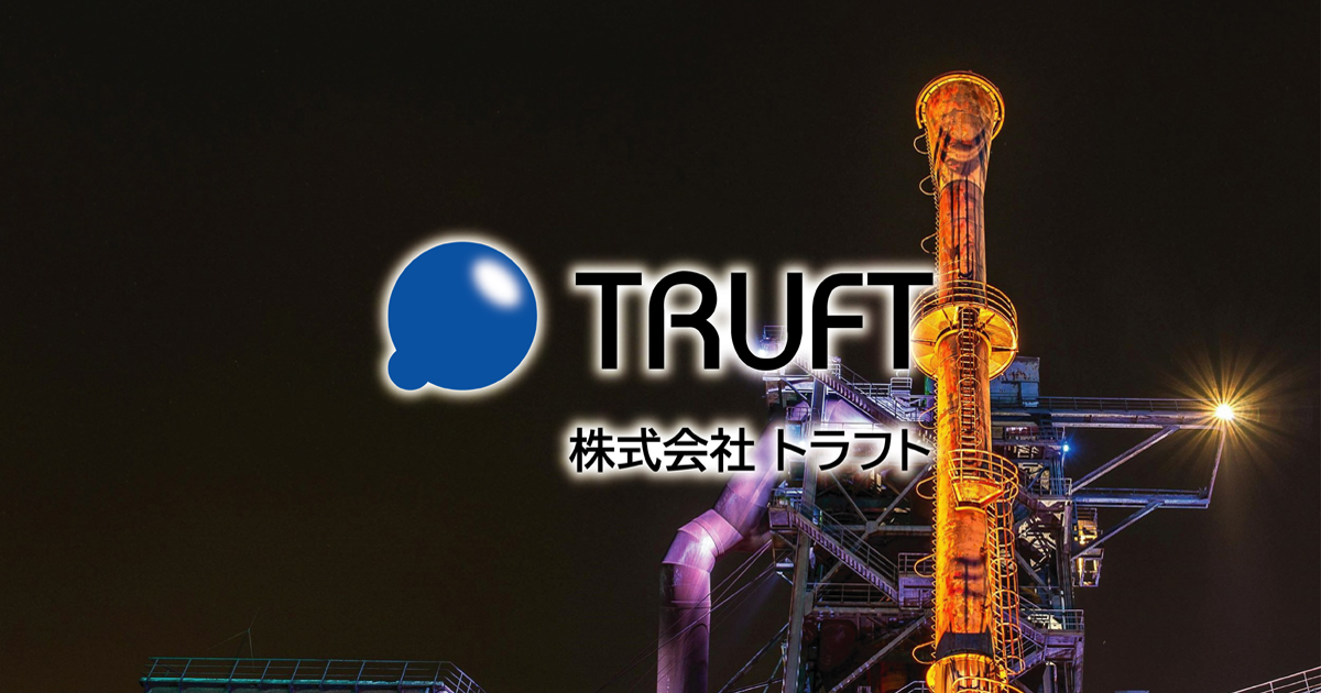TRUFT｜株式会社トラフト｜集塵除塵プラント・鋳造設備・汚水排水処理設備
